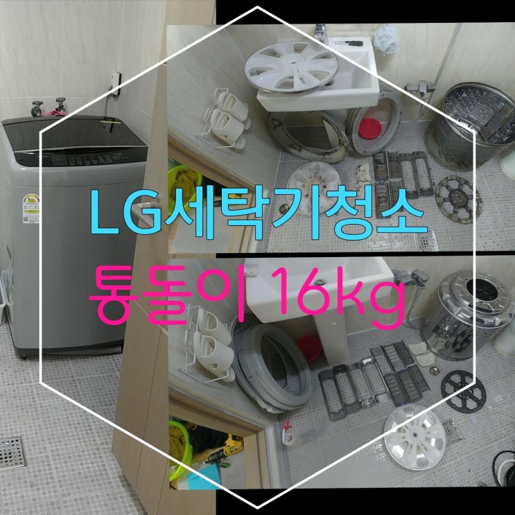 LG엘지통돌이세탁기16kg 분해청소 T16DR T16DU : 네이버 블로그