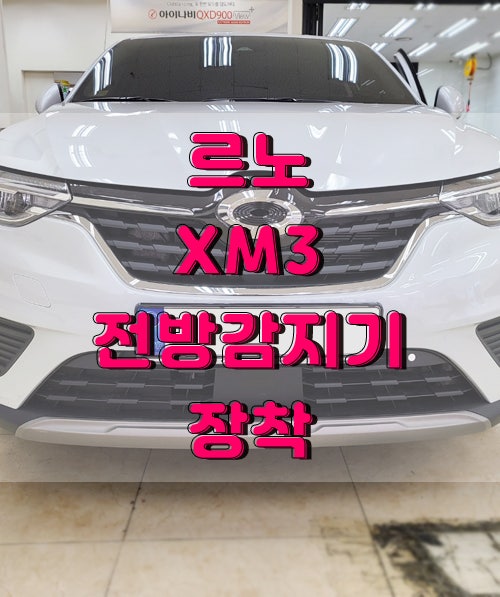 대구 xm3 전방감지기 순정자리에 순정스럽게 : 네이버 블로그