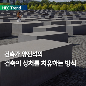 [HEC Trend] 건축이 상처를 치유하는 방식 - 홀로코스트 추모비, 유대인박물관의 홀로코스트 보이드 : 네이버 블로그