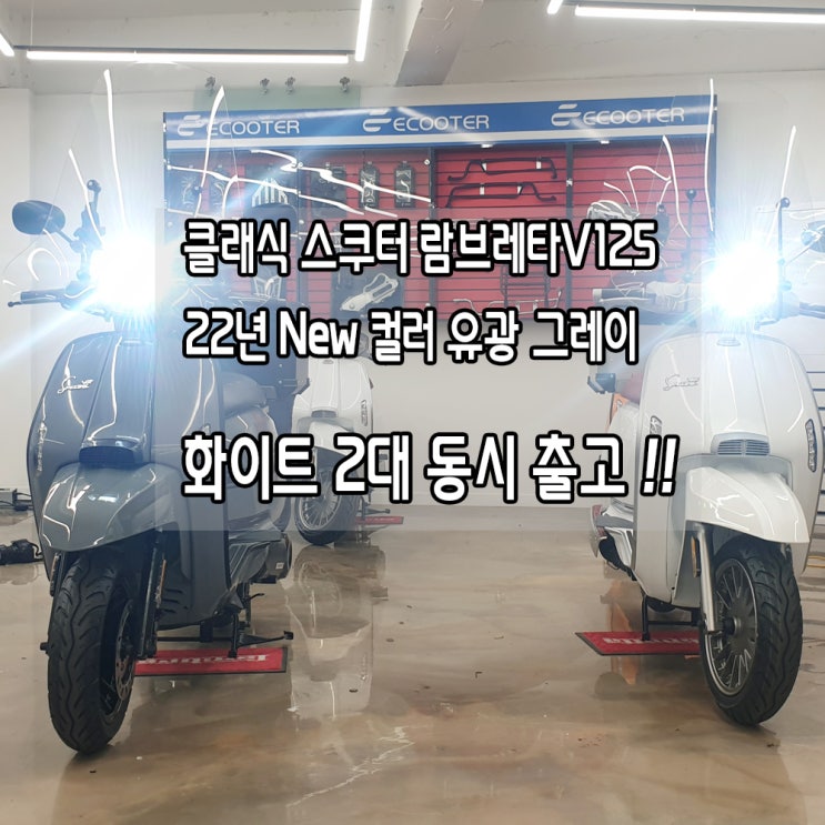 클래식 입문용 출퇴근 스쿠터 22년 람브레타 V125 New 컬러 유광그레이 화이트 2대 동시 신차출고 역시 혼자보단 둘이