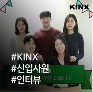 [KINX 채용] 2020년 공채 신입사원 인터뷰 : 네이버 블로그