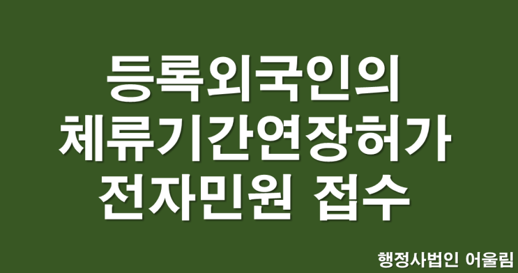 등록외국인의 체류기간연장허가 전자민원 접수 사례체류자격 F 1 네이버 블로그