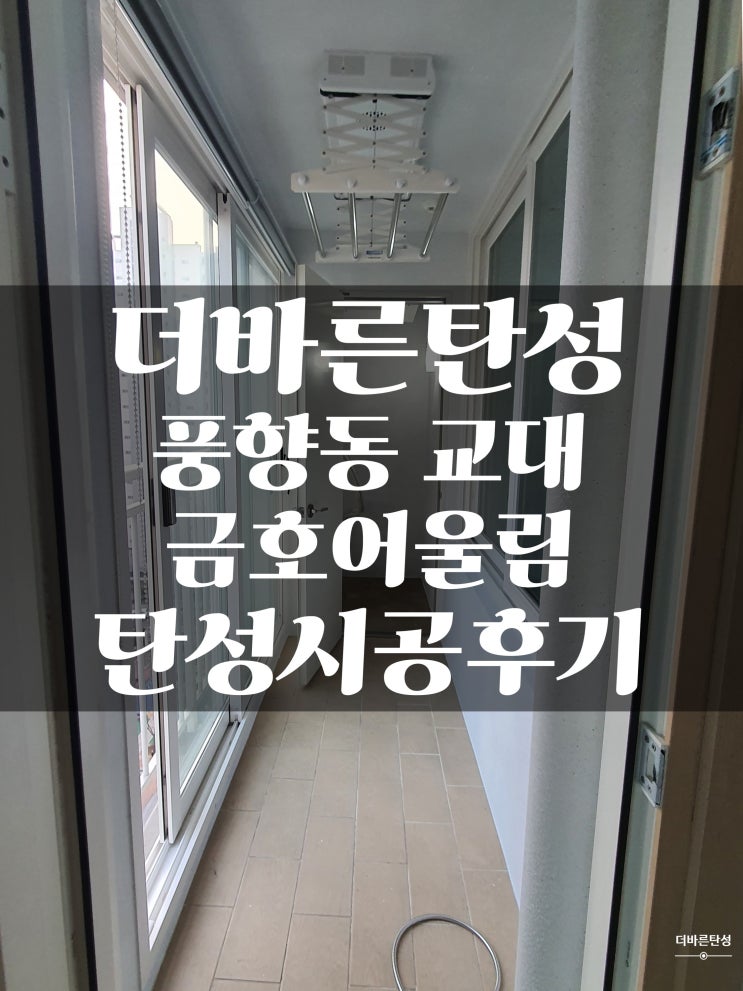 광주전남 더바른탄성 풍향동 교대 금호어울림 아파트 탄성코트 시공후기 네이버 블로그