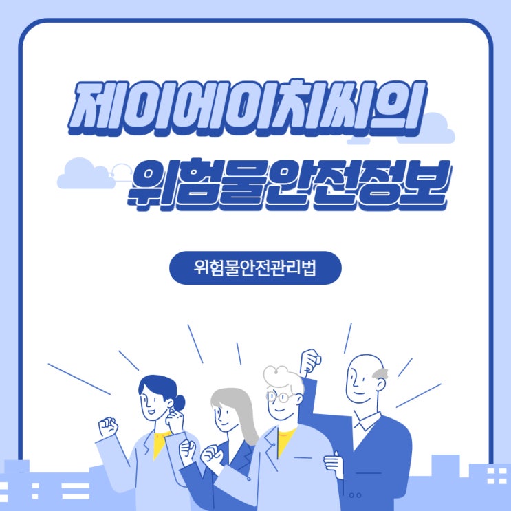 위험물안전관리법 제이에이치씨가 알려드립니다 네이버 블로그