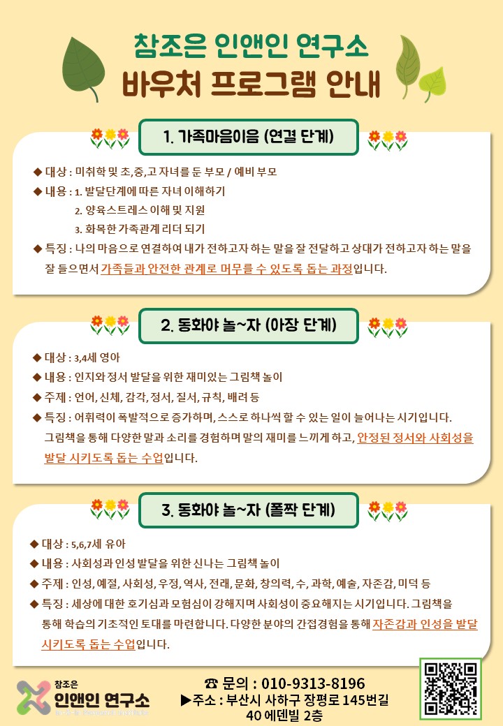 참조은인앤인 바우처 교육프로그램 안내부산바우처교육사하구바우처교육부산부모교육사하구부모교육부산동화야놀자사하구동화야놀자