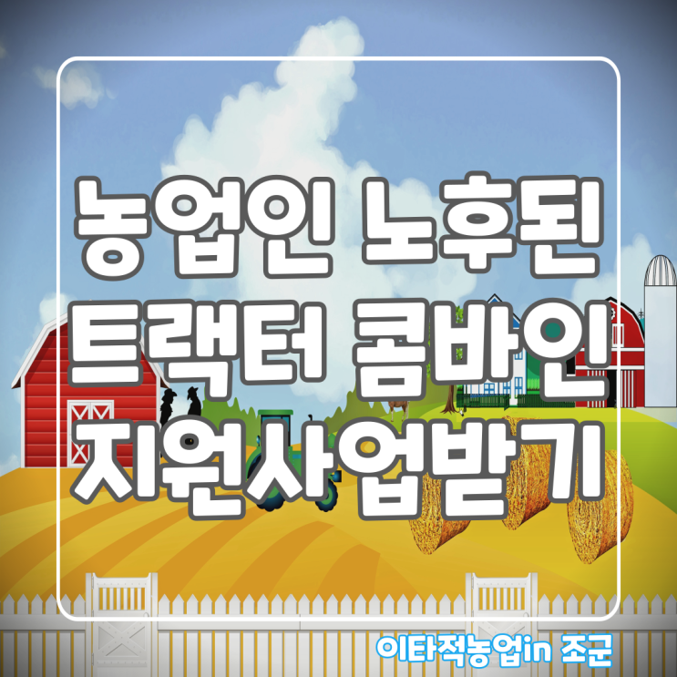 농업인 오래된 농기계 트랙터 콤바인 조기 폐차 지원사업 받기 네이버 블로그