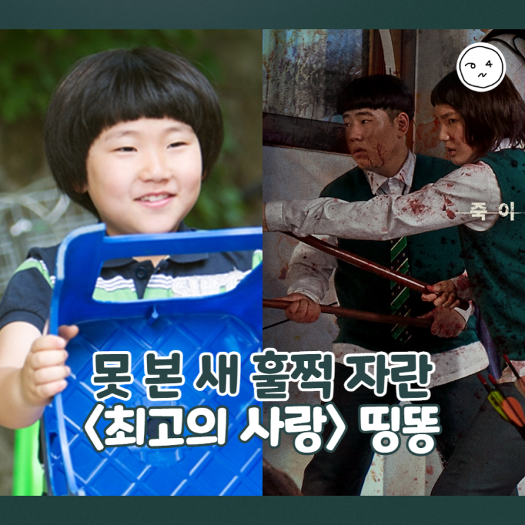 지금 우리 학교는 좀비 극뽁 알고 보니 최고의 사랑 띵동이었던 유준성 양한열 네이버 블로그