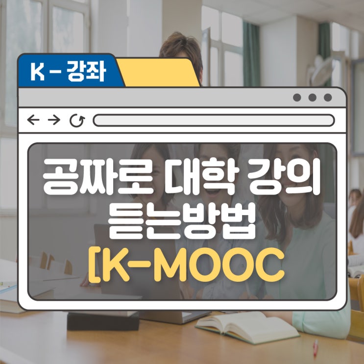 [K-MOOC] 대학 강의를 공짜로 듣는 방법?! : 네이버 블로그