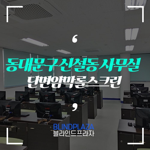 동대문 블라인드 사무실 암막 롤스크린 설치 네이버 블로그