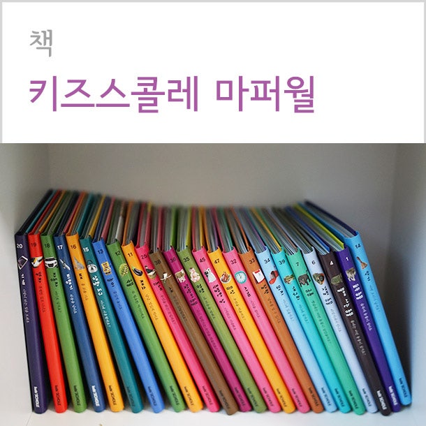 중고에서 결국 새책으로 들인 키즈스콜레 마이퍼스트월드마퍼월 후기 네이버 블로그
