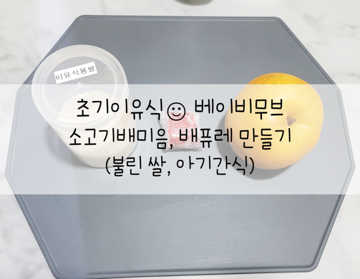 초기 이유식 베이비무브 소고기배미음 배퓨레 만들기불린 쌀 아기간식 네이버 블로그