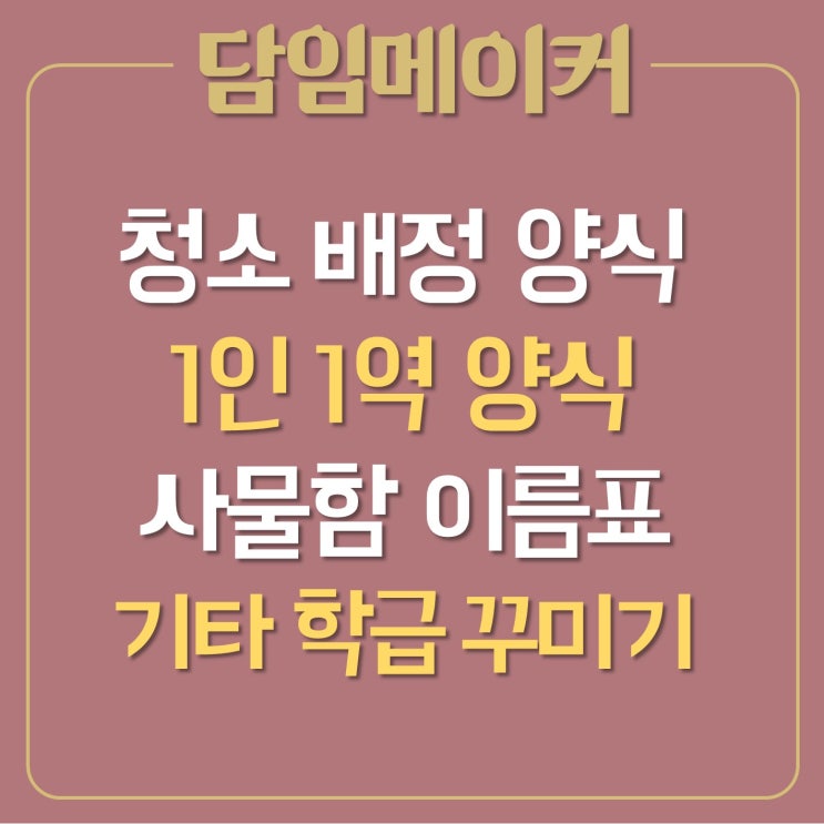 담임 3월 신학기 교사 학급운영 꿀팁 청소 배정 양식 1인 1역 양식 사물함 이름표에 학급 꾸미기 양식 제공