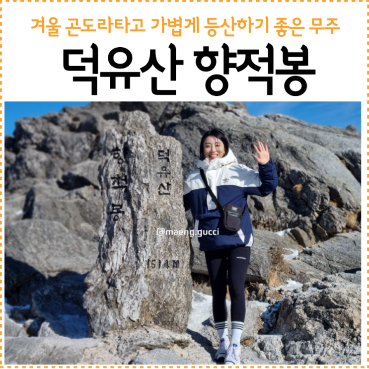 무주 덕유산 향적봉 곤돌라 탑승하고 대피소에서 컵라면 추천 네이버 블로그