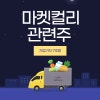 마켓컬리 공모주 상장 대장주 관련주 우양 흥국에프앤비sk네트웍스 케이씨피드 네이버 블로그