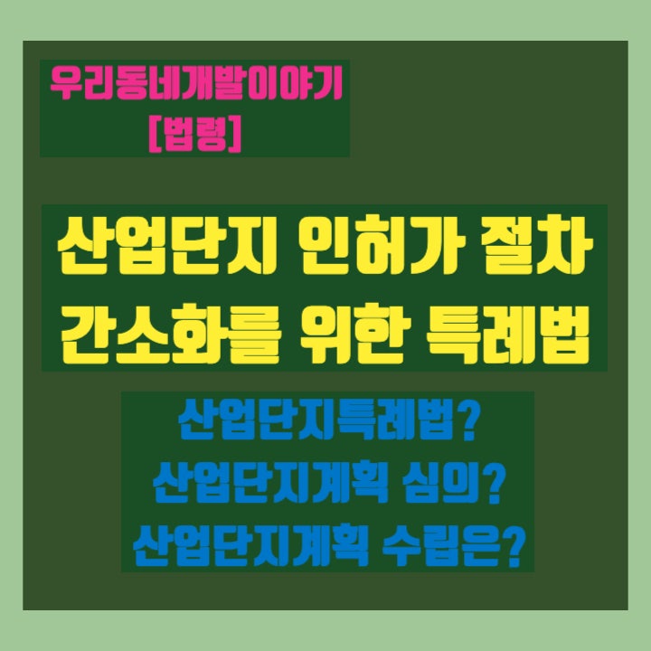 법령 산업단지 인허가 절차 간소화를 위한 특별법산업단지계획 승인절차는 의제사항은 네이버 블로그