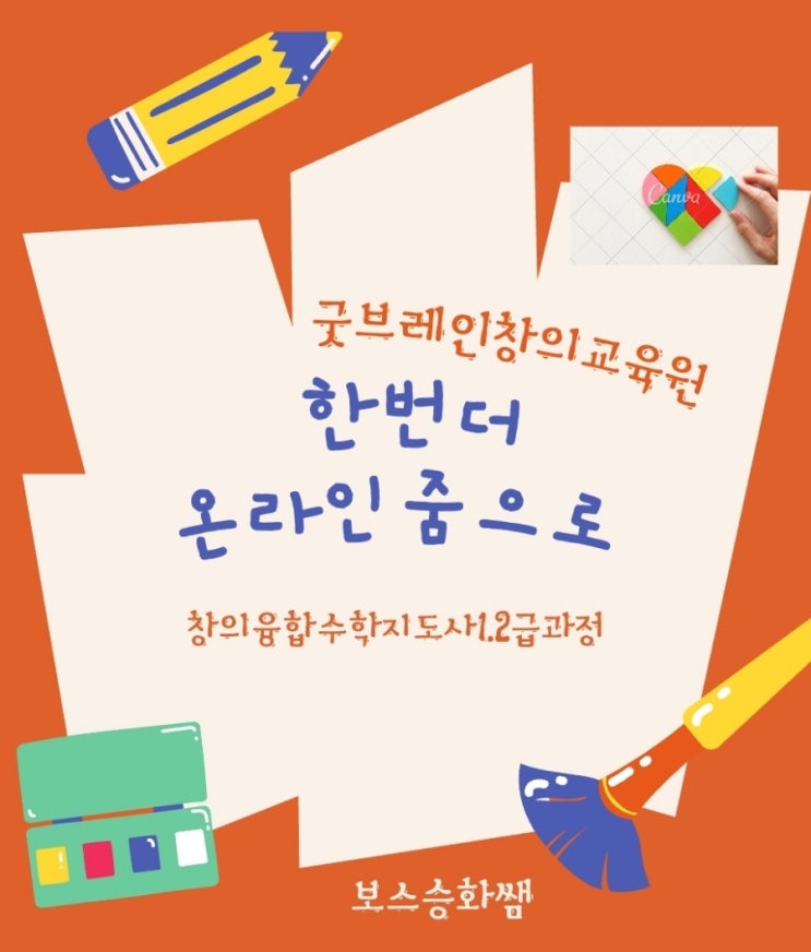 교구로 수학연계활동하고 싶으신분들 창의융합수학지도사 온라인줌으로지도사과정한번더 진행합니다 네이버 블로그