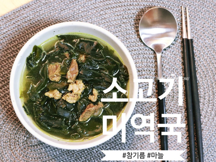 소고기 미역국 건 미역 불리는 시간 : 네이버 블로그