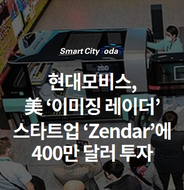 현대모비스, 자율주행 대중화 위해 美 ‘이미징 레이더’ 스타트업 ‘Zendar’에 400만 달러 투자 : 네이버 블로그