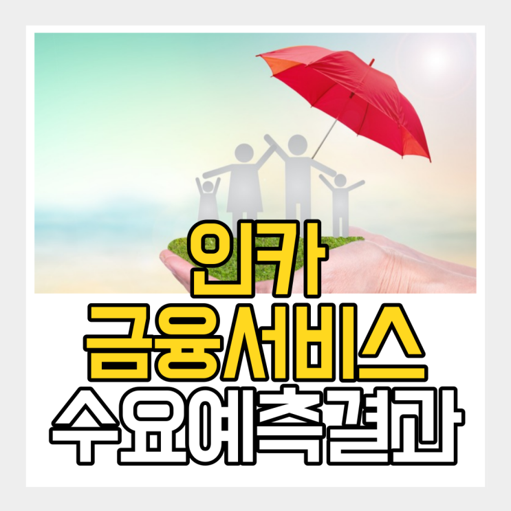 인카금융서비스 공모주 수요예측 결과 및 청약 공모가 확정 Ft 주관사 청약일 상장일 네이버 블로그