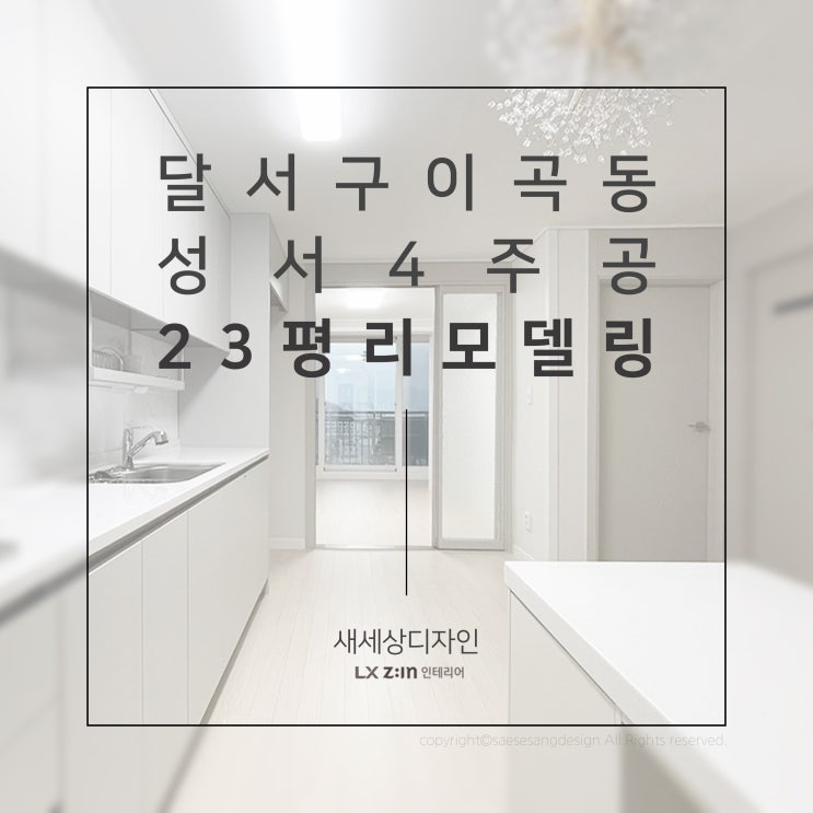 Ⅰ대구 달서구 이곡동 성서4주공 23평 리모델링Ⅰlx강마루 강그린수퍼 애쉬코튼과 베이지컬러를 더해 온화하고 따뜻한 분위기의