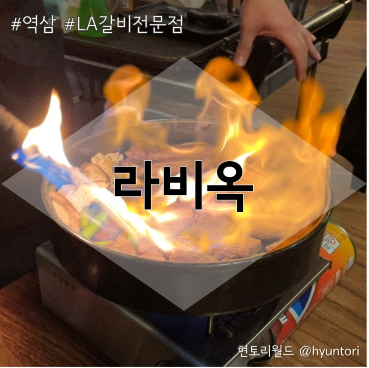 [역삼] 라비옥, LA갈비 전문점이라니 역삼동소고기맛집 인정 :) : 네이버 블로그