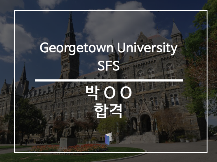 🎉Georgetown University(조지타운 대학교) SFS(외교학부) 합격을 축하합니다🎉 : 네이버 블로그