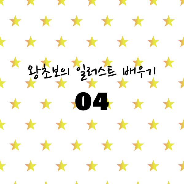 04 왕초보의 일러스트 배우기 (패턴그리기 / 대칭 패턴그리기) : 네이버 블로그