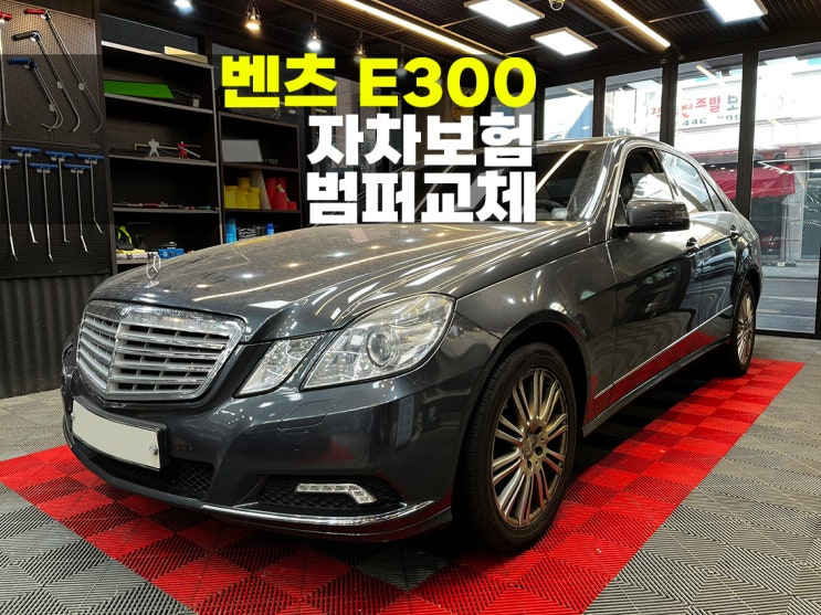 벤츠 E300 자차보험으로 범퍼교체와 판금도색 사고수리 전문점 네이버 블로그