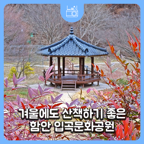 경남 겨울여행 산책하기 좋은곳 함안 군립공원 입곡문화공원 네이버 블로그