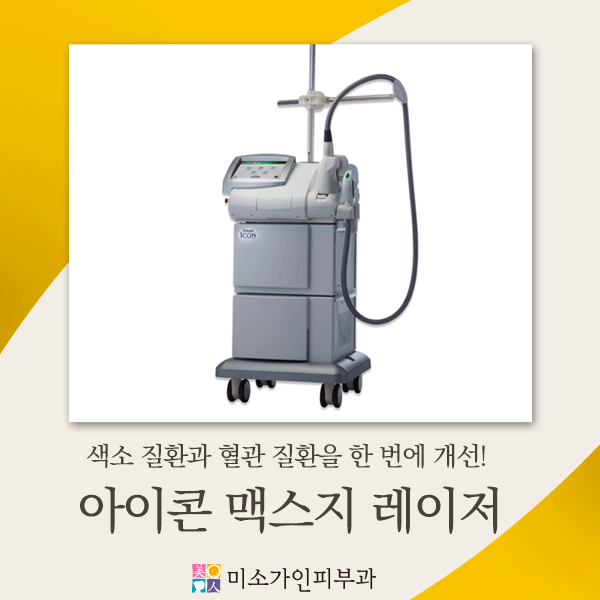 아이콘맥스지(ICON MAXG) 레이저 효과 : 네이버 블로그