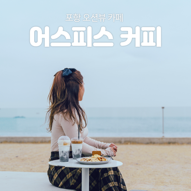 포항 오션뷰 카페 어스피스 커피(Auspice Coffee) : 네이버 블로그