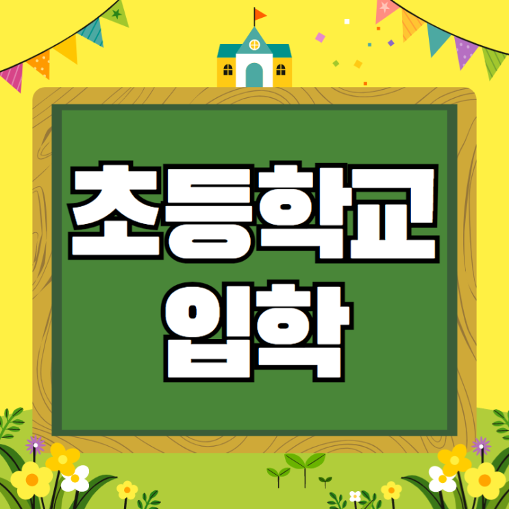 초등학교입학 준비물과 유용한 팁 정리 책가방 실내화 교과서 준비물 네이버 블로그
