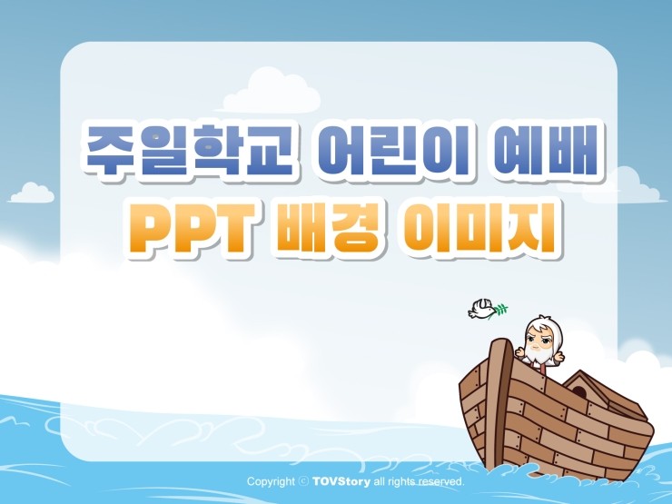 주일학교 Ppt 이미지 자료 어린이 예배 Ppt 파워포인트 배경화면 노아의 방주 엘리야 네이버 블로그