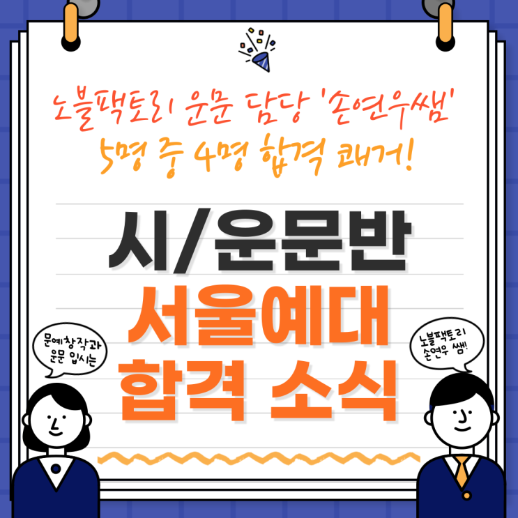 2022 서울예대 문창과 정시 1차 운문반 5명 중 4명 합격 문예창작과 시 운문 과외는 노블팩토리 손연우쌤 네이버 블로그