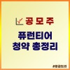 퓨런티어 공모주 청약 상장일 주관사 공모가 총정리 네이버 블로그
