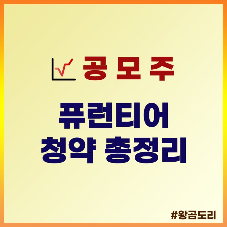 퓨런티어 공모주 청약 상장일 주관사 공모가 총정리 네이버 블로그