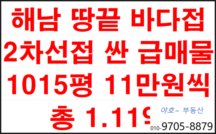 전남 해남 땅끝마을 관광지옆 2차선접 바다접 싼 급매물 토지 평당11만원씩 1015평 총 111억 부동산 토지 투자 땅 매매