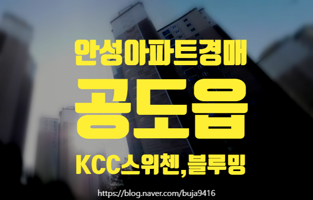 안성 아파트 경매 안성시 공도읍 공도kcc스위첸 공도디자인시티블루밍 경매물건 네이버 블로그