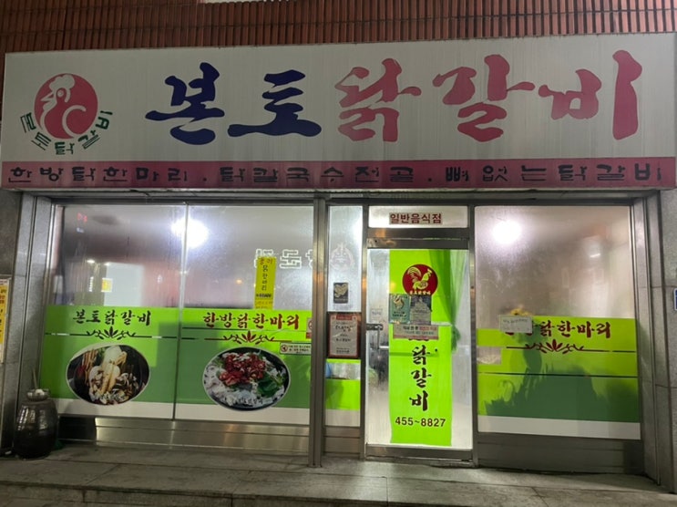 철원동송 현지인 노포 닭갈비 맛집 본토닭갈비” 네이버 블로그
