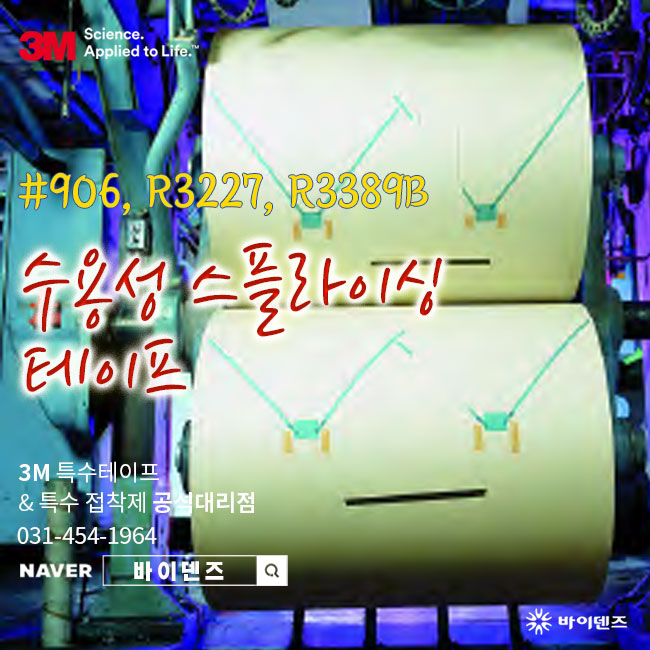 3M 수용성 스플라이싱 테이프, 임시고정용, 영구고정용, 906, R3227, R3389B 알아보기 : 네이버 블로그