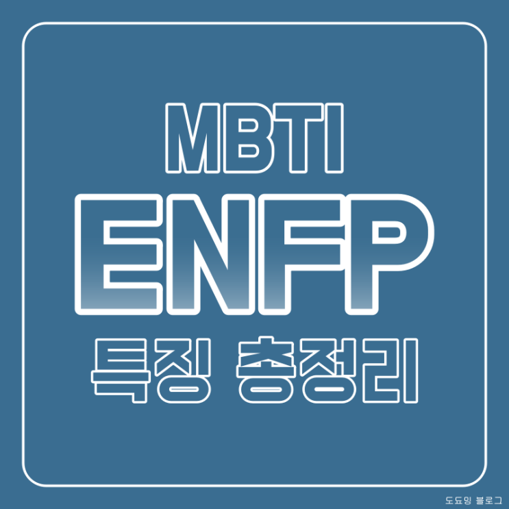 [MBTI 특징] ENFP 특징 총정리 : 도됴밍 블로그 : 네이버 블로그