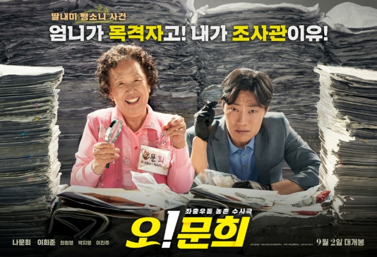 오! 문희 Oh! My Gran, 2020 /영화정보, 출연진, 줄거리, 결말, 감상포인트, 해설, 평점 : 네이버 블로그