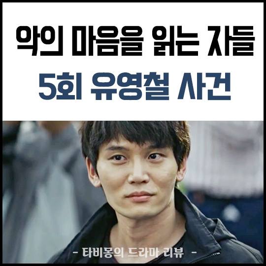 악의 마음을 읽는 자들 5회 5화 줄거리 연쇄살인범 유영철 사건 배우 한준우 네이버 블로그