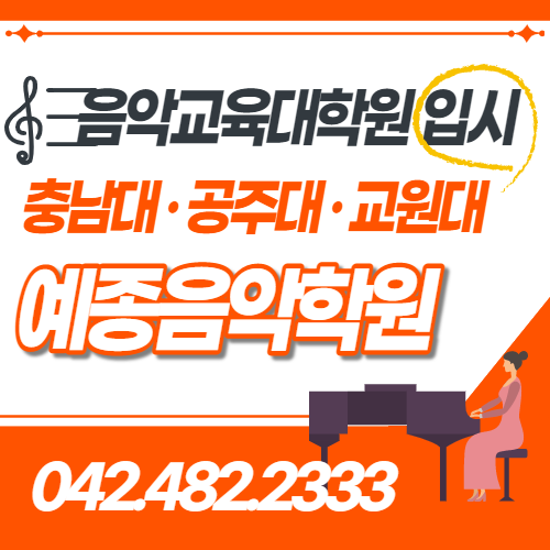 대전작곡입시학원대구작곡입시학원 한국교원대·목원대·공주대 음악교육과 작곡전공으로 합격하려면 네이버 블로그