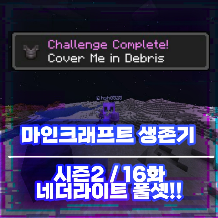 마인크래프트 생존기 시즌2 16화 네더라이트 풀셋 네이버 블로그