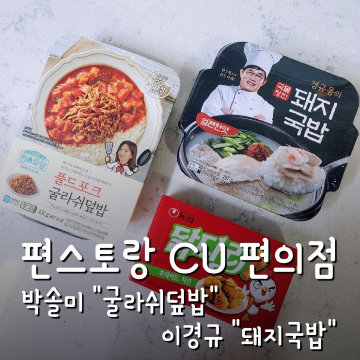 맛집 Cu편의점 X 편스토랑 박솔미 풀드포크 굴라쉬덮밥 이경규 돼지국밥 네이버 블로그