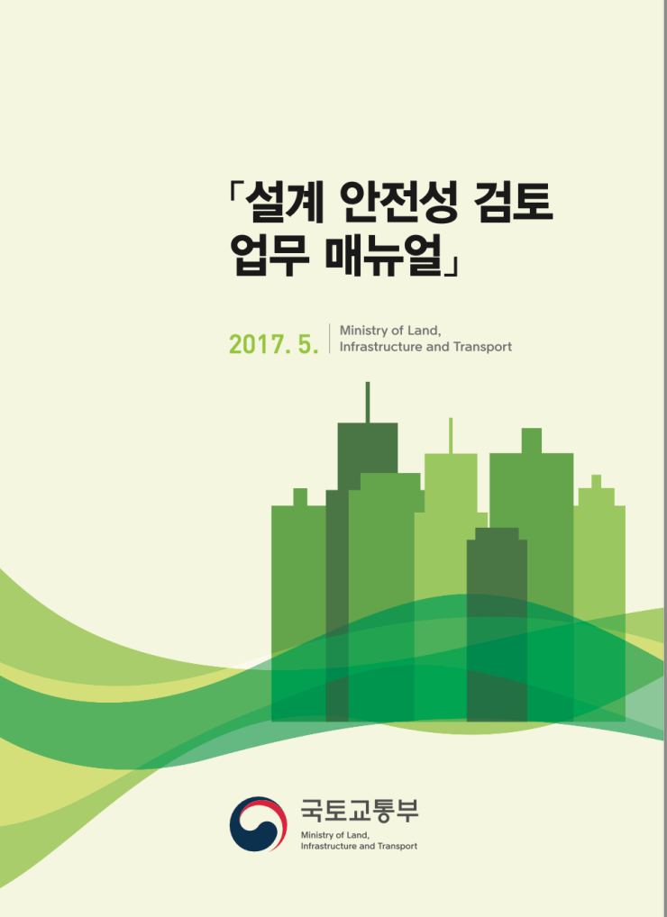 [건설안전관리원] 설계안전성검토(DfS: Design for Safety) 업무 매뉴얼 : 네이버 블로그