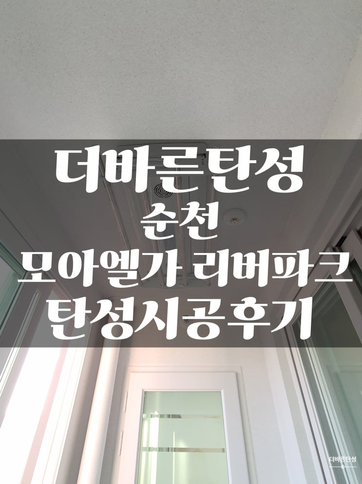 광주전남 더바른탄성 순천 모아엘가 리버파크 탄성코트 시공후기 네이버 블로그