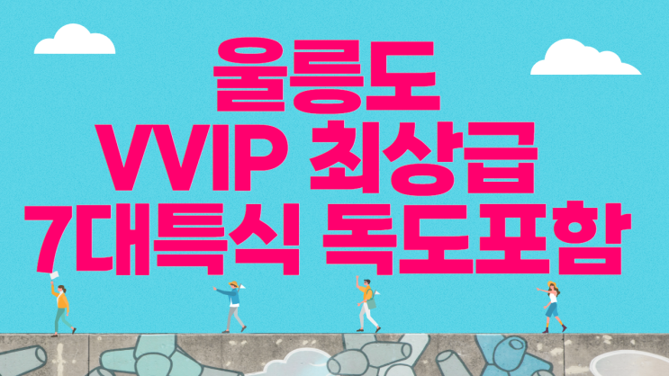 2022년 천안대전유성세종청주광주전주익산출발 최고급 럭셔리 고품격 Vvip 울릉도 독도여행 선박카텔 네이버 블로그