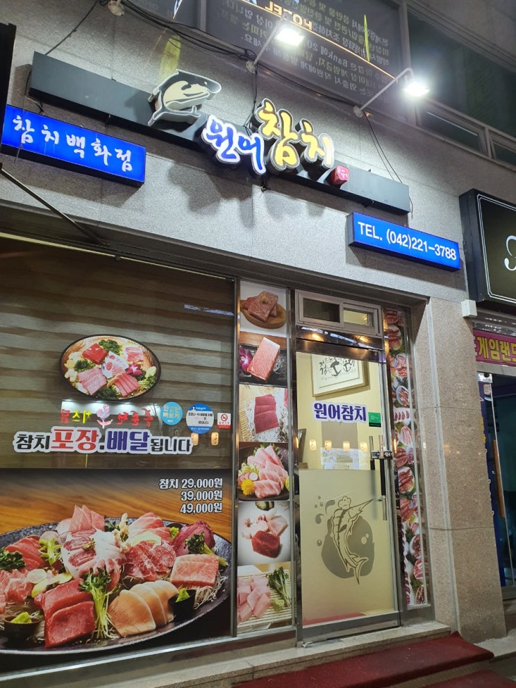 대전 대흥동 원어참치 원어참치백화점식당 참치맛집 배달맛집 매장맛집 포장맛집 친절맛집 추천 네이버 블로그